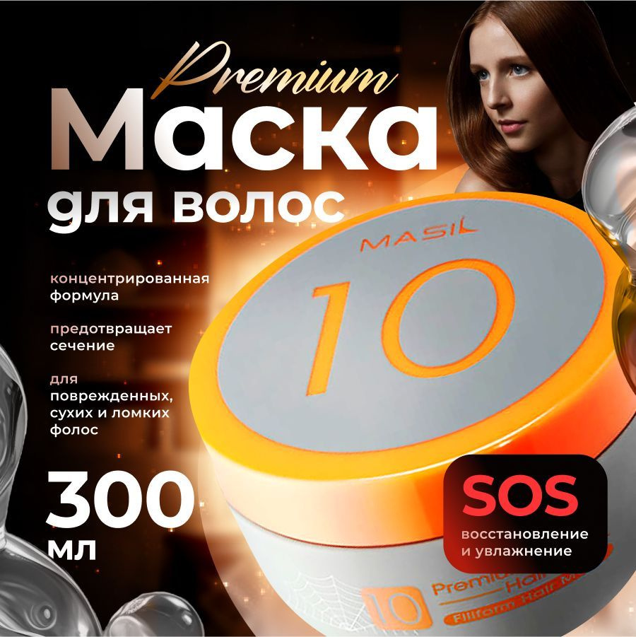 MASIL Маска для волос, 300 мл купить на OZON по низкой цене (1760832640)