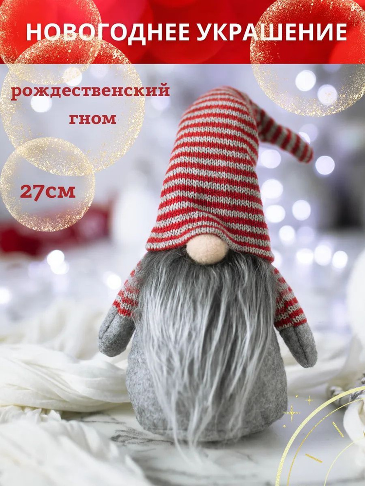 Украшение игрушка гном новогодний под елку, красный купить c доставкой ...