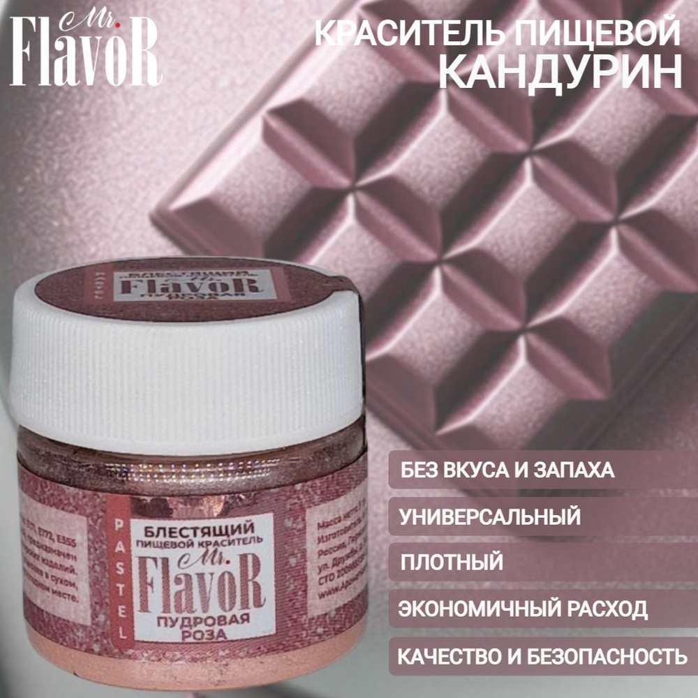 Краситель пищевой блестящий Mr.Flavor PASTEL Пудровая роза, плотный ...