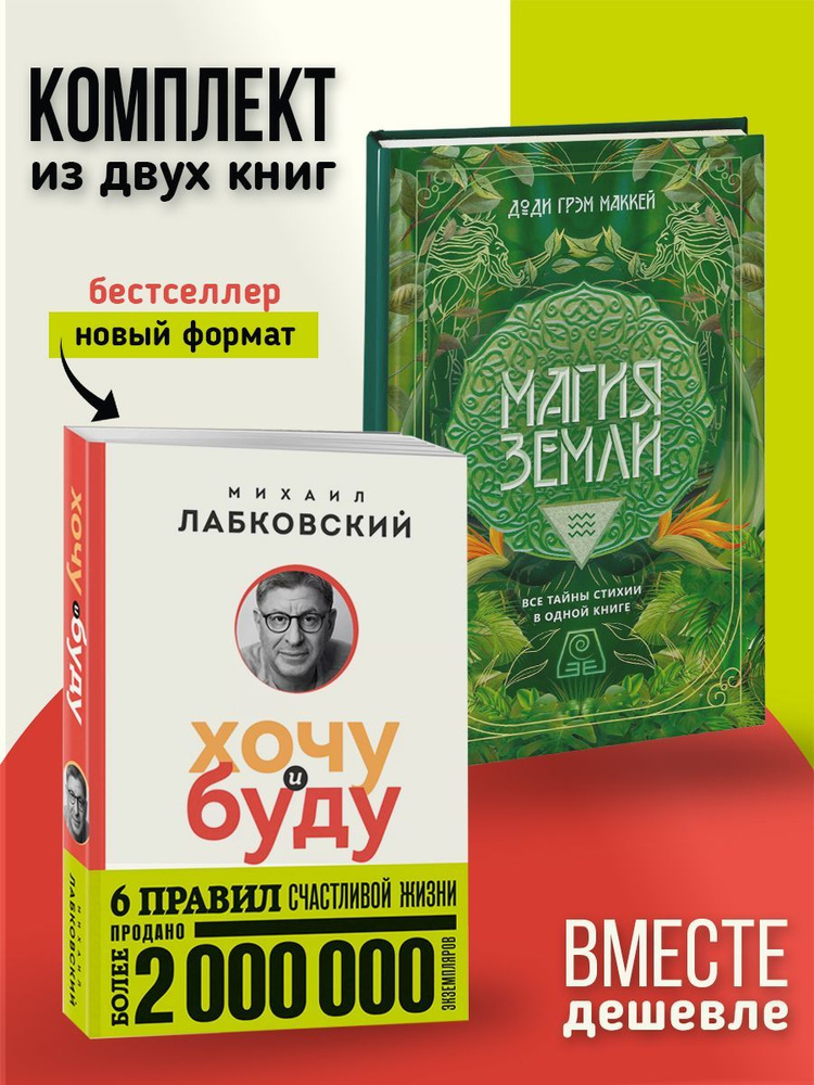 Хочу и буду (покет) + Магия Земли. Все тайны стихии в одной книге ...