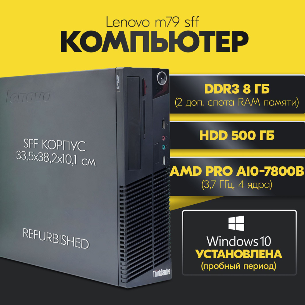 Lenovo Системный блок M79 (AMD PRO A10-7800B, RAM 8 ГБ, HDD 500 ГБ, AMD ...
