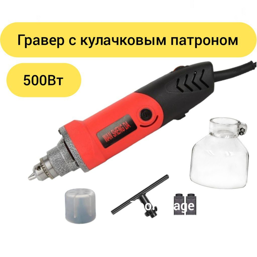 Высокомощный электрический гравер с кулачковым патроном 6мм, 500Вт, 6 ...