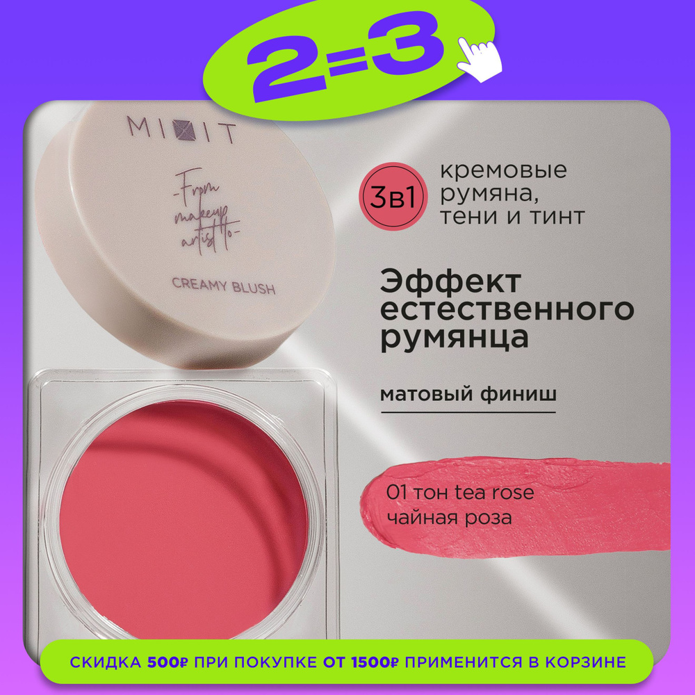 MIXIT Кремовые румяна для лица. Профессиональная косметика для макияжа MAKE UP, 01 купить на ...