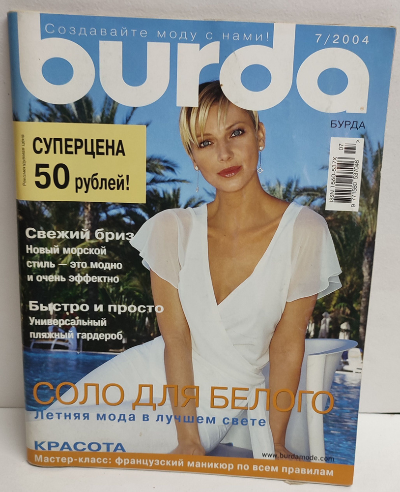 Журнал Бурда №7 2004. Burda Moden. Весь мир моды купить на OZON по низкой цене (1814594939)