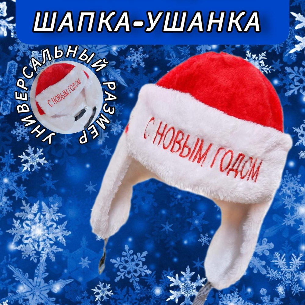 Новогодняя шапка-ушанка "С НОВЫМ ГОДОМ" Универсальный размер. купить c ...