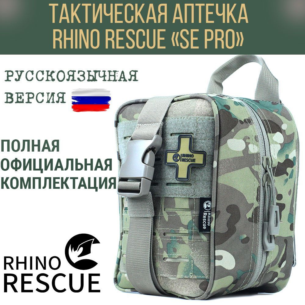 Тактическая аптечка Rhino rescue IFAK SE PRO 2025 максимальное ...