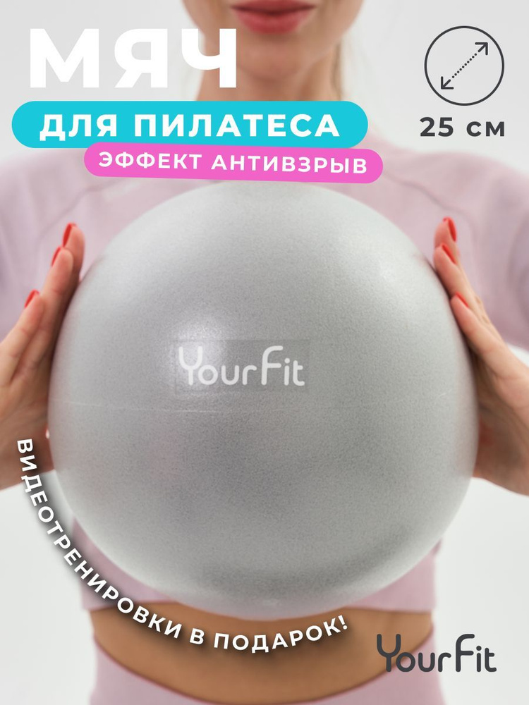 Мяч для пилатеса / 25 см / YourFit купить на OZON по низкой цене (1780651962)
