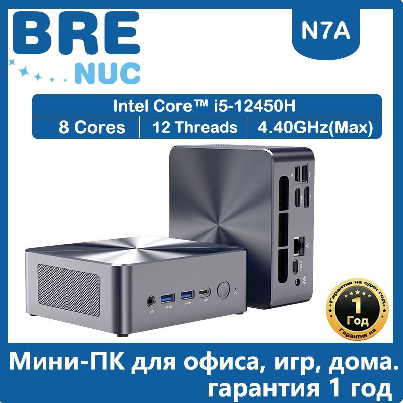 Мини-ПК Core i5-12450H (Intel Core i5-12450H, RAM 64 ГБ, SSD 1024 ГБ, Intel UHD Graphics ...