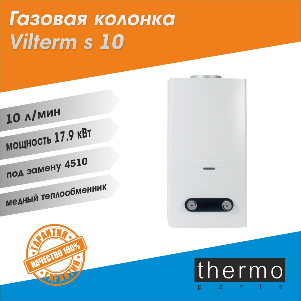 Газовая колонка VilTerm S10 Белая / природный газ / под замену 4510 купить на OZON по низкой ...