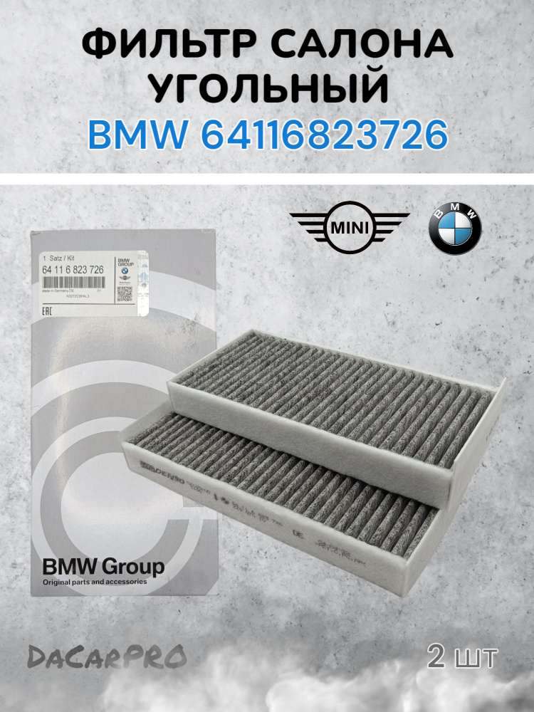 Фильтр салона угольный BMW X1 F48 X2 F39, Mini Clubman Countryman F55 ...