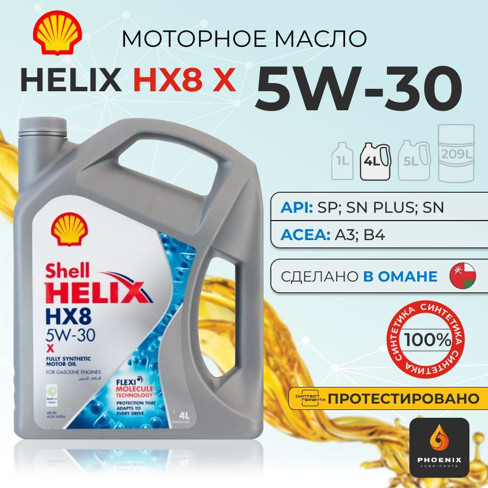Масло моторное Shell HELIX HX8 X 5W-30 Синтетическое 4 л 550046267 ...