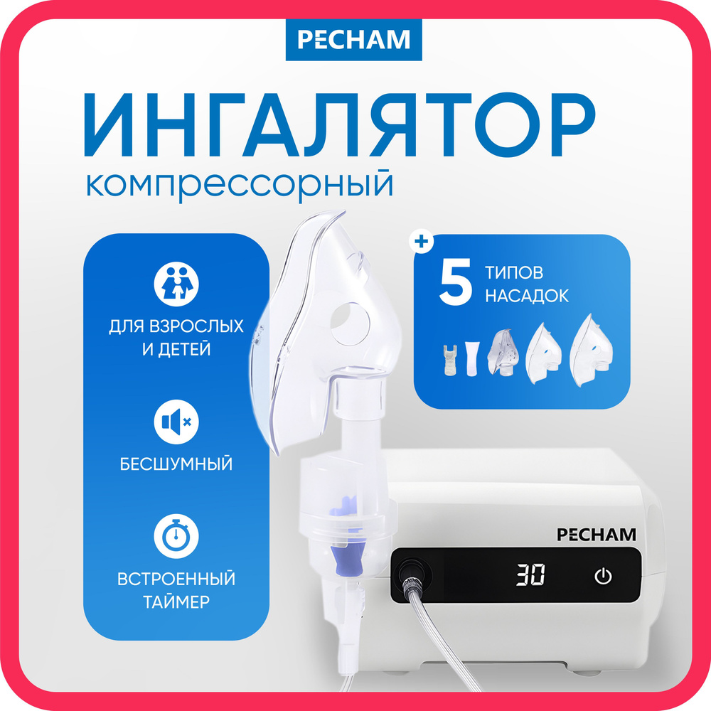 Ингалятор небулайзер компрессорный PECHAM PC-1110, взрослый, детский, для ингаляции, мундштук ...