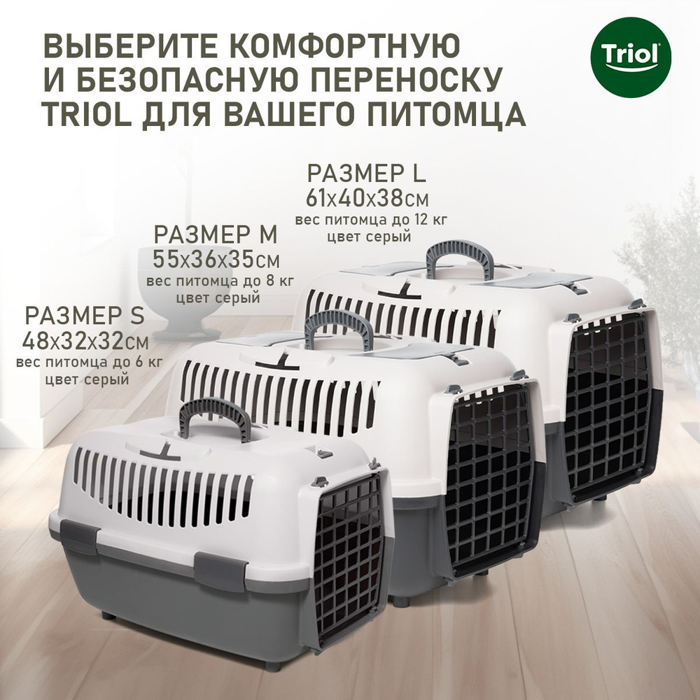 Переноска для кошек и собак Triol "Верона", 48*32*32 см купить на OZON ...