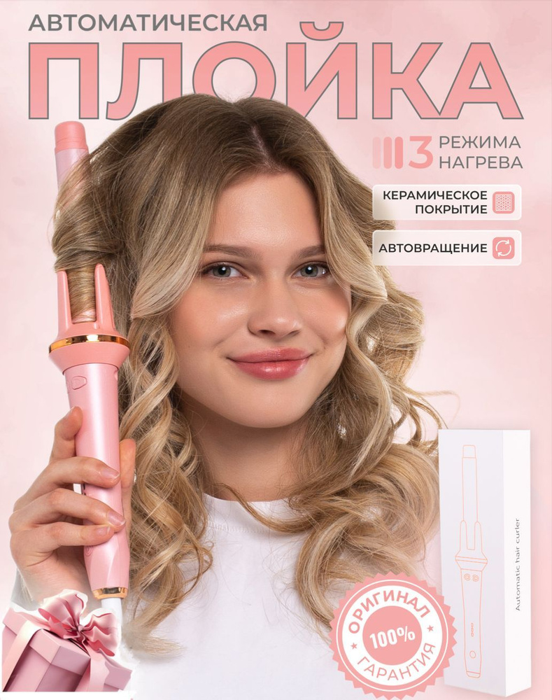 Плойка для завивки волос автоматическая LUV, стайлер купить на OZON по ...