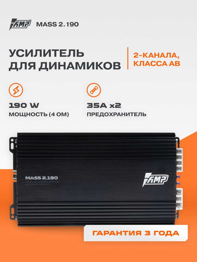 Усилитель 2 канальный AMP MASS 2.190 / Усилитель для авто купить на OZON по низкой цене (225489554)