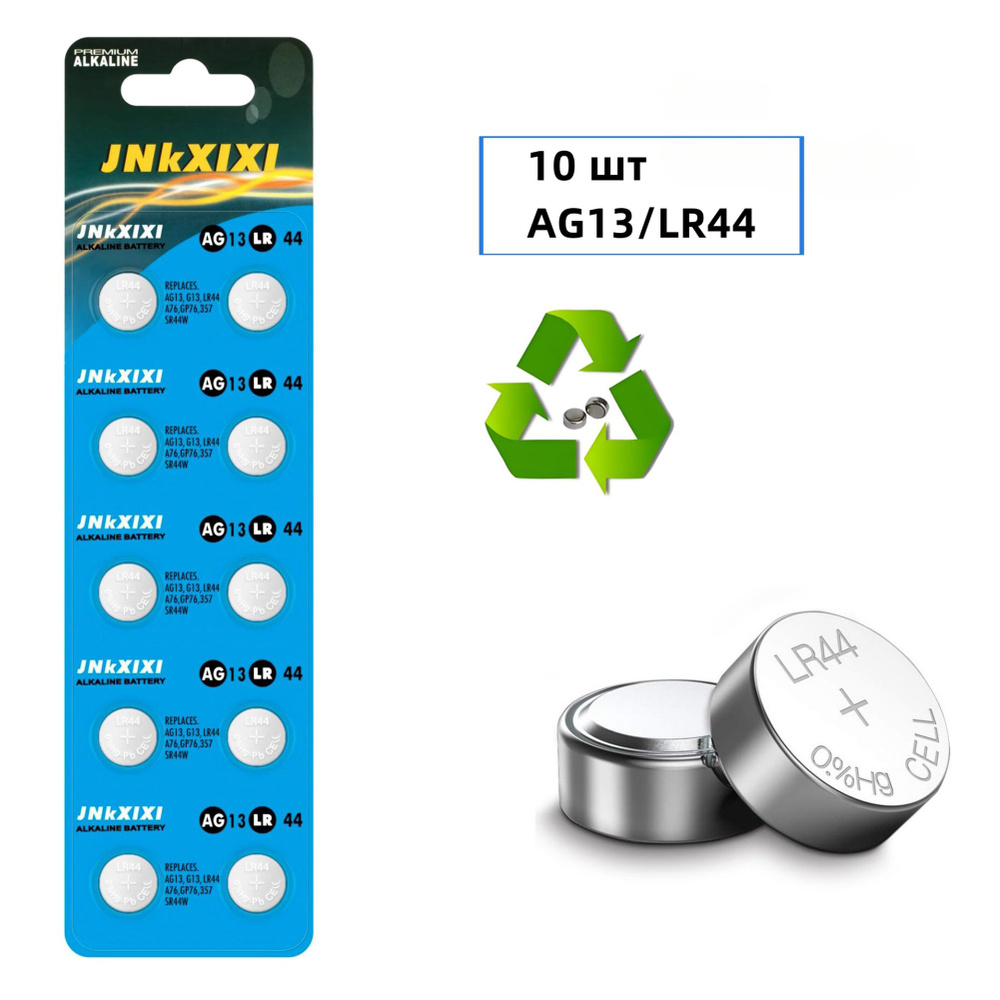 LR44, AG13 Пуговая батарея, щелочная батарея 1.5 вольт 10 шт купить на OZON по низкой цене ...