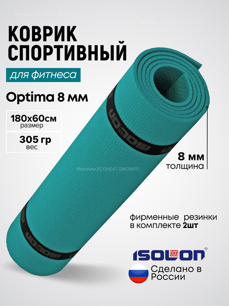 Коврик для йоги и фитнеса Optima 8 / ISOLON/ 180х60 см. Эластичный, двухсторонний, толщина 8 мм ...