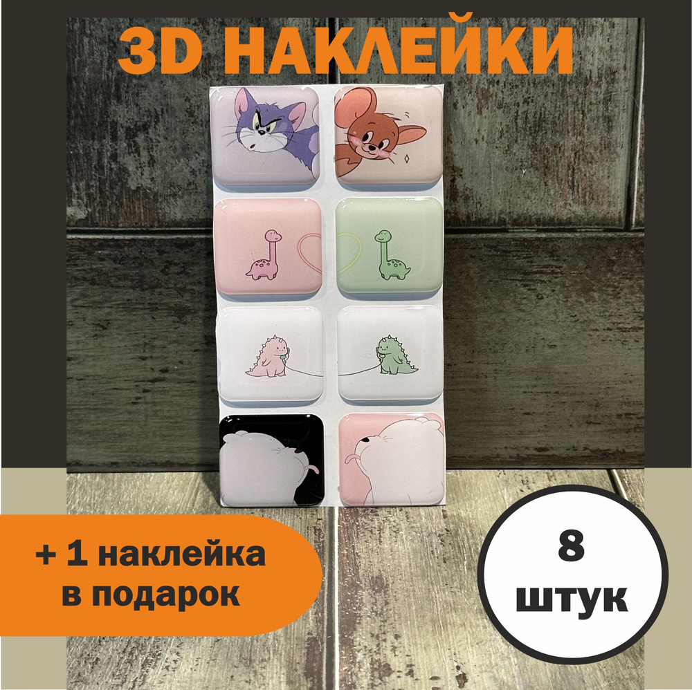 3Д стикеры ПАРНЫЕ объемные наклейки купить на Ozon по низкой цене 1781422145