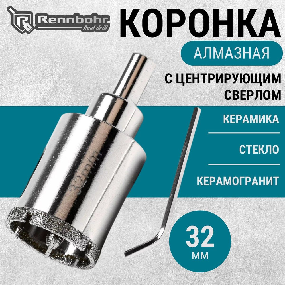 Коронка алмазная по керамограниту, керамике и плитке с центрирующим сверлом 32мм Rennbohr купить ...