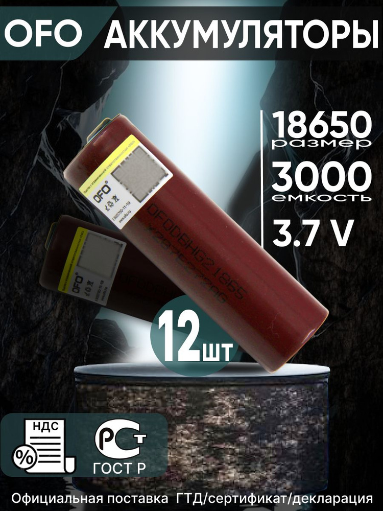 Аккумулятор 18650 OFO HG2 Li-ion 3.7В 2900mAh купить на OZON по низкой цене (1800502241)