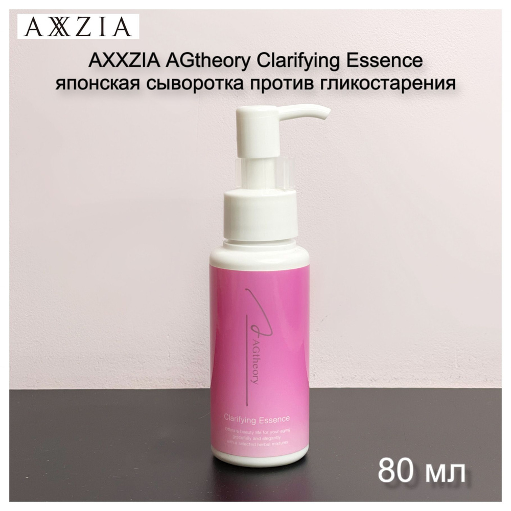 AXXZIA AGtheory Clarifying Essence японская сыворотка против гликостарения, 80 мл. купить на ...