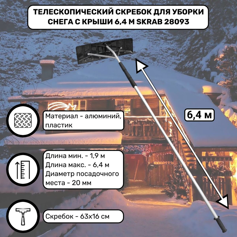 Телескопический скребок пластиковый широкий для уборки снега с крыши 6 ...