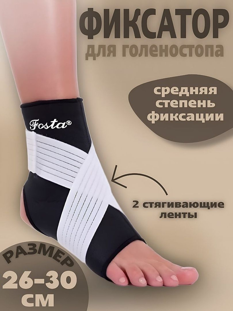 Fosta F 2223 L Фиксатор (бандаж) для голеностопа, неопреновый, с дополнительными стяжками ...