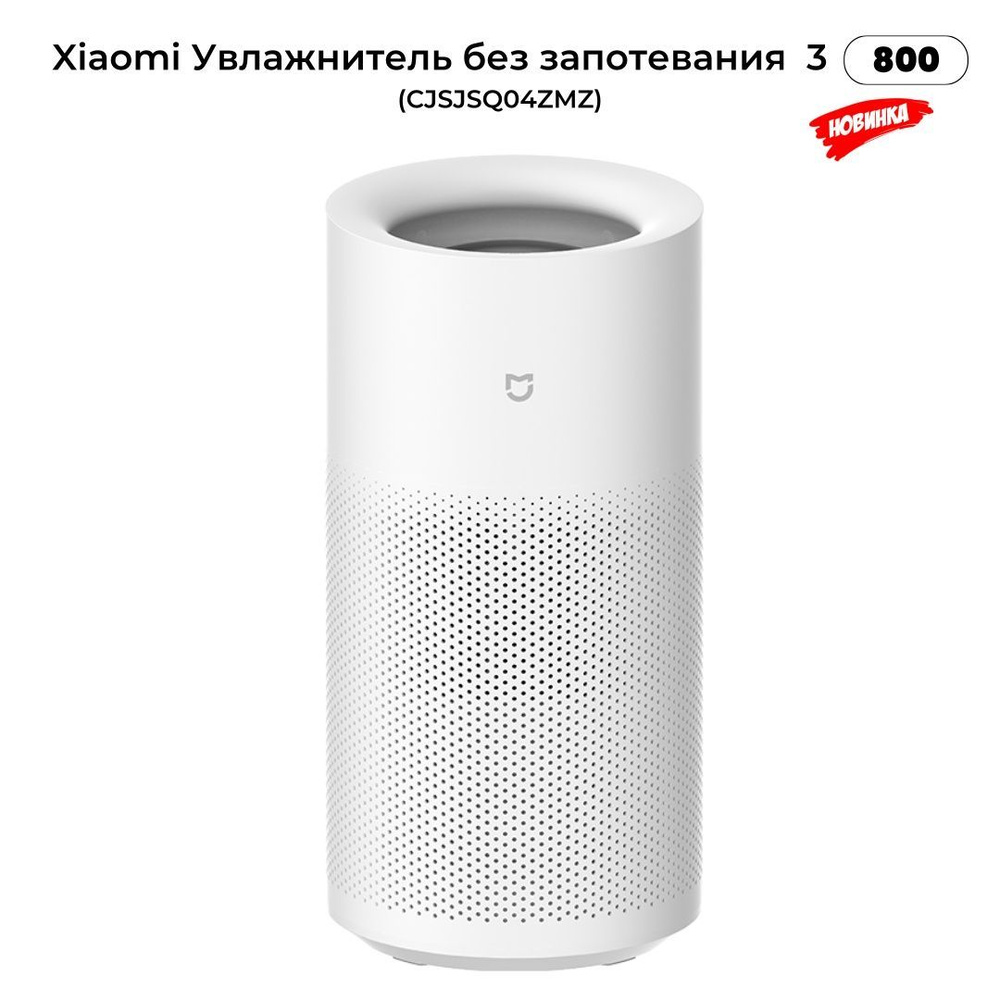 Xiaomi Увлажнитель воздуха Mijia Pure Humidifier 3 800 CJSJSQ04ZMZ ...