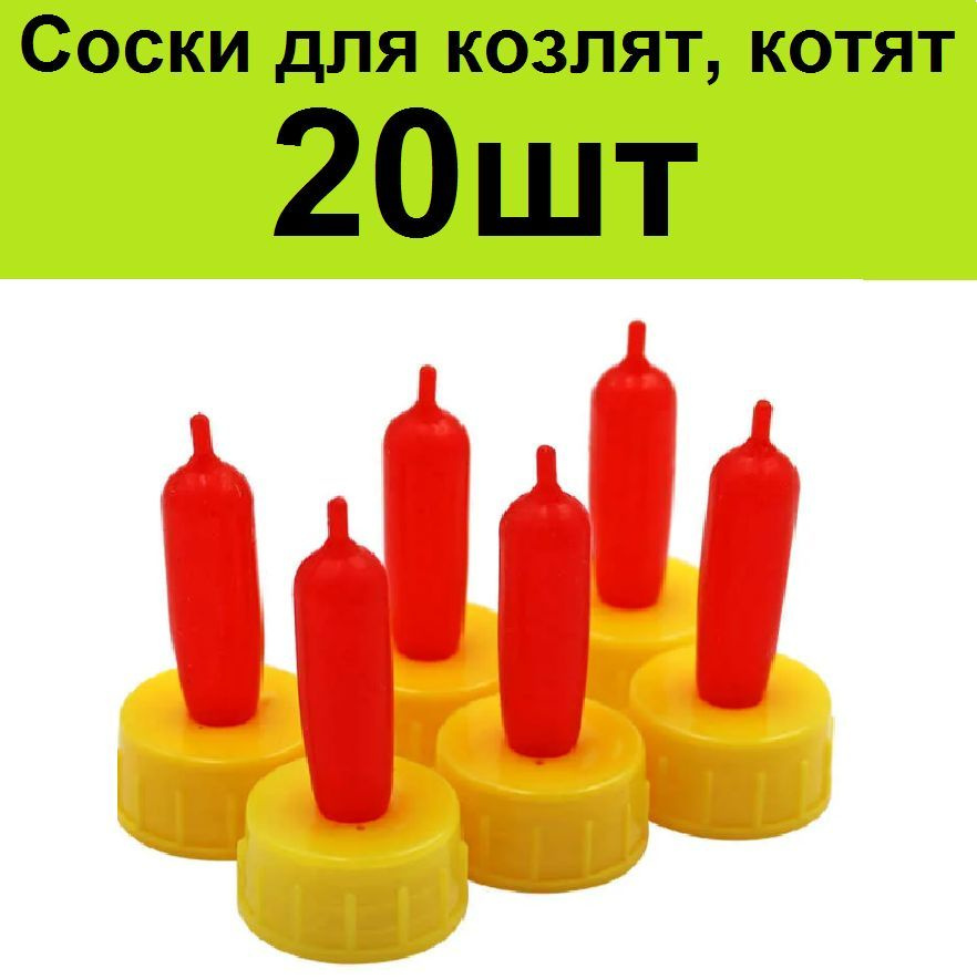 Поилка соска 20шт для козлят, ягнят, котят, щенков купить на OZON по ...