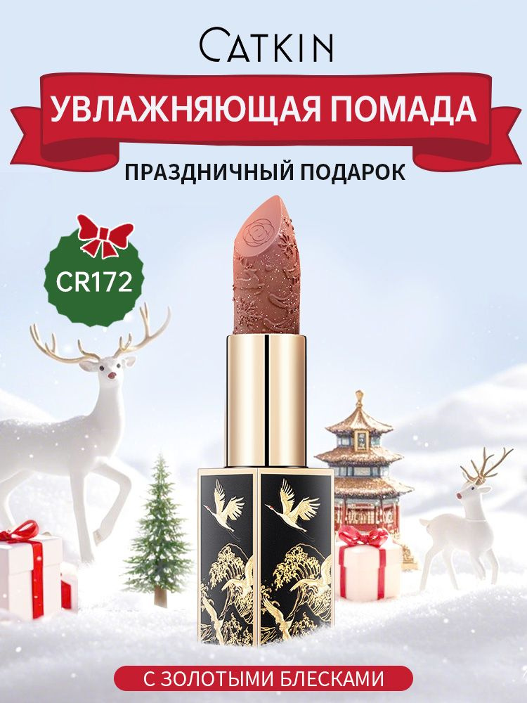 Новогодняя помада для губ CATKIN увлажняющая с золотыми блесками, тон CP172 Темно-бежевый нюд, 3 ...