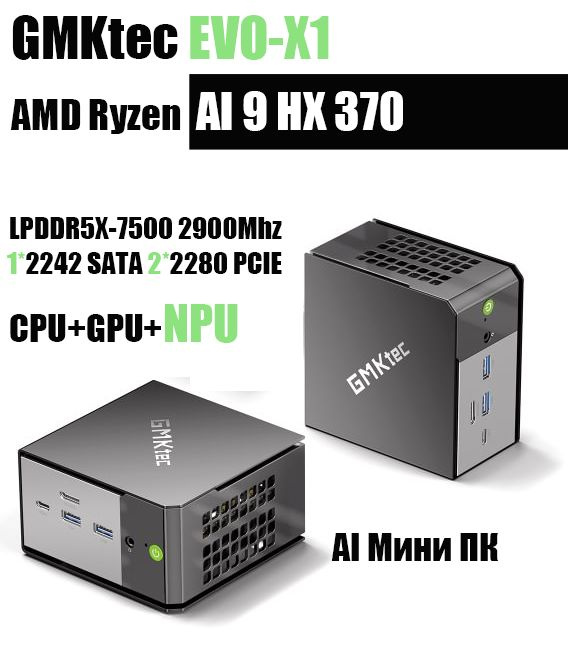 GMKtec Мини-ПК EVO-X1 (AMD Ryzen AI 9 HX 370, RAM 32 ГБ, SSD 4096 ГБ, AMD Radeon 890M, Windows ...