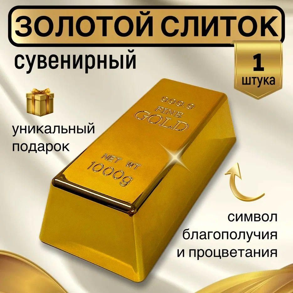 Слиток золота подарок сувенир ,1 шт. купить на OZON по низкой цене ...