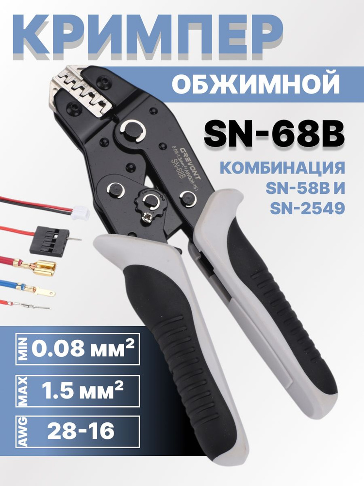 НОВИНКА! Кримпер SN-68B для клемм / обжимные клещи 0.08-1.5мм2 (28 ...