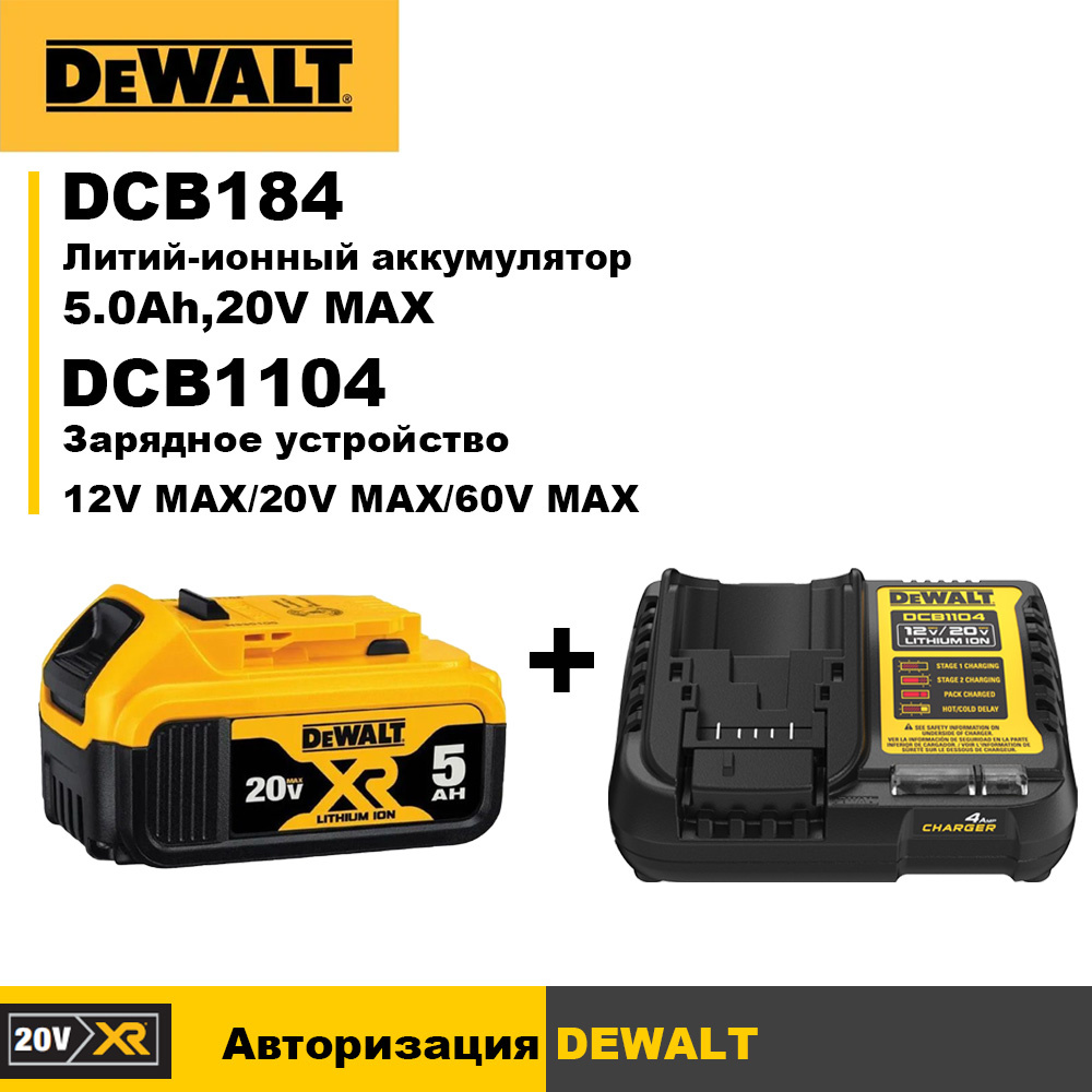 DEWALT DCB184 + DCB1104 FLEXVOLT зарядное устройство (совместимо с 12V ...