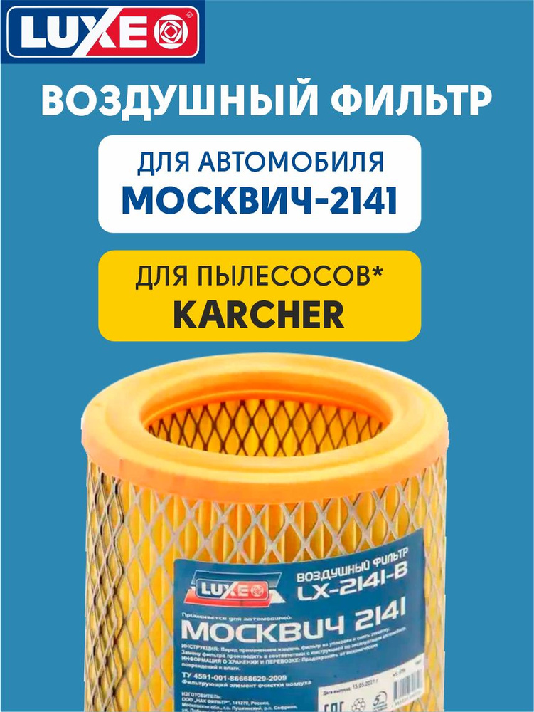 Фильтр воздушный Москвич "LUXE" LX-2141-B (подходит для пылесосов Karcher Керхер) купить на OZON ...