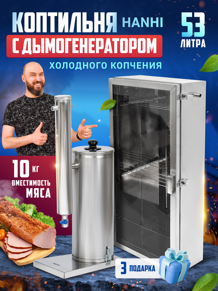 Коптильня холодного копчения с электрическим дымогенератором Hanhi на ...