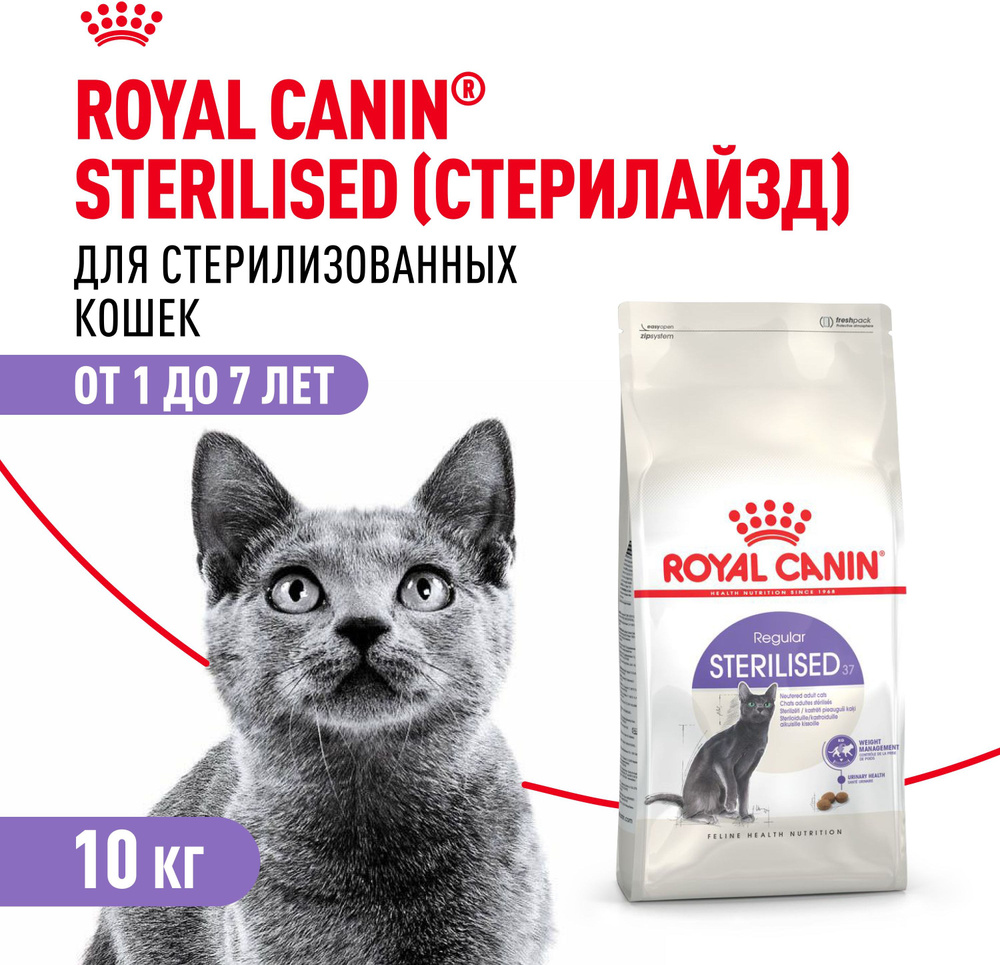 Сухой корм для стерилизованных кошек Royal Canin Sterilised 37, 10 кг купить на OZON по низкой ...
