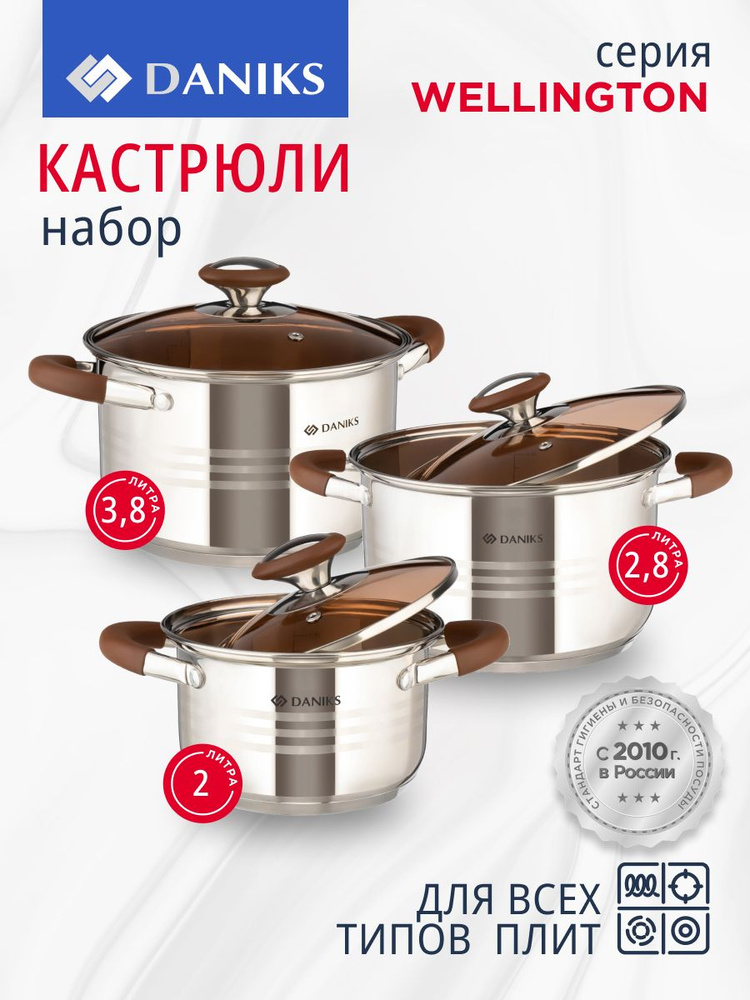Daniks Набор кастрюль из нержавеющей стали с крышками 2 л, 2,8 л, 3,8 л Веллингтон купить на ...