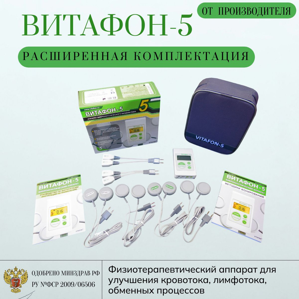 Аппарат "ВИТАФОН-5" расширенная комплектация купить на OZON по низкой ...