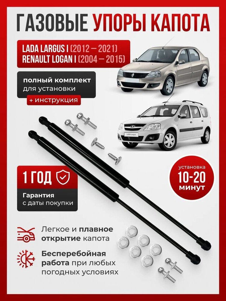 Газовые упоры капота для LADA LARGUS (2012 - 2021), RENAULT LOGAN (2004-2015) купить на OZON по ...