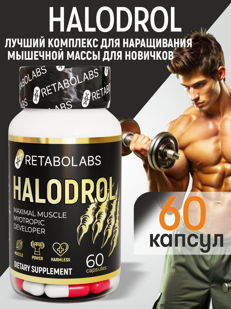 Анаболический комплекс Halodrol для роста мышц и силы новичкам от Retabolabs 60 капсул купить на ...