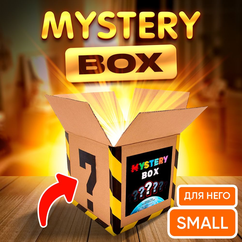 Mystery box ДЛЯ НЕГО SMALL, подарочная коробка купить c доставкой на ...