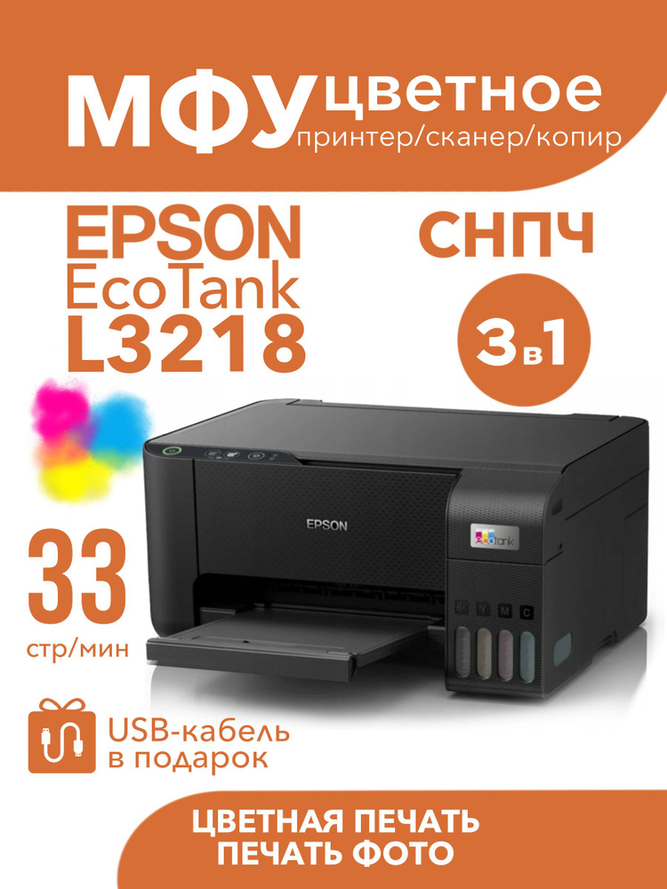 Цветное МФУ Epson EcoTank L3218 3в1 принтер, сканер, копир купить на ...