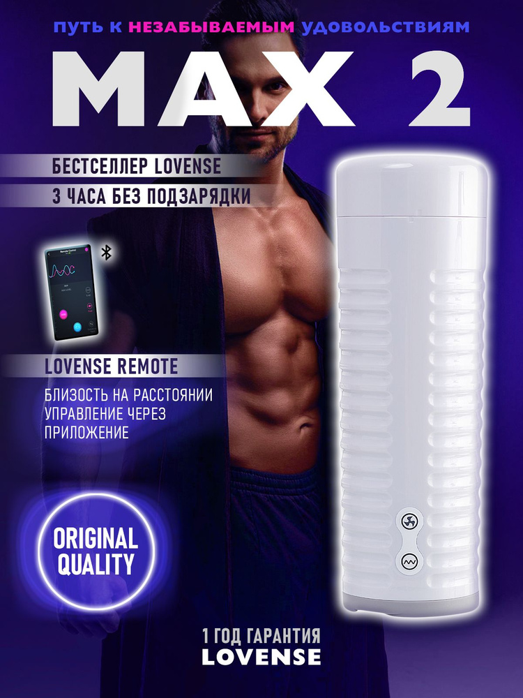 LOVENSE Max 2 Мастурбатор мужской интерактивный, синхронизация с видеоиграми и фильмами для ...