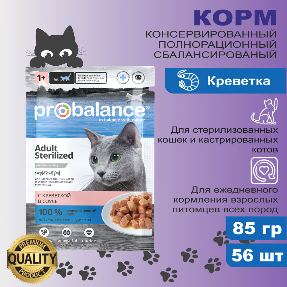Probalance д/кошек Sterilized, для стерилизованных кошек и кастрированных котов, с креветкой в ...