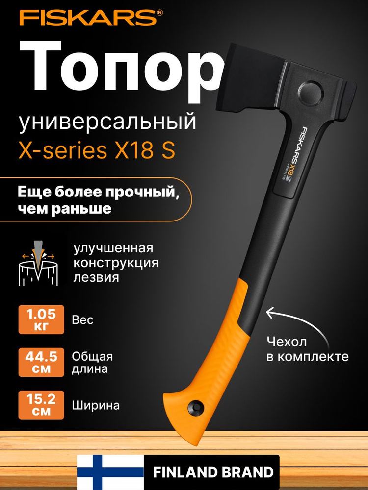Топор универсальный X18 FISKARS (1069103) купить на OZON по низкой цене (1837197082)