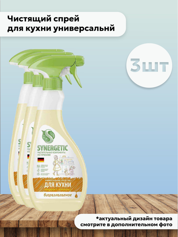 Набор 3 шт Synergetic Биоразлагаемое Универсальное средство для кухни Мандарин и лемонграсс 0,5 ...