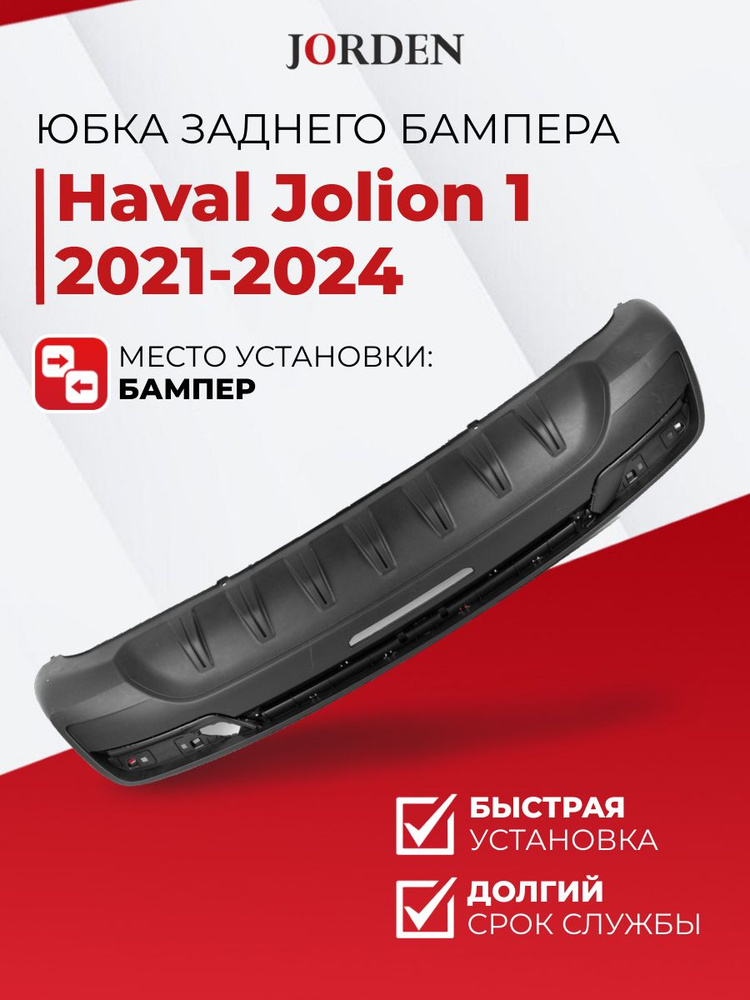 Юбка заднего бампера Хавал Джулион 1 Haval Jolion 2021 2022 2023 2024 ...