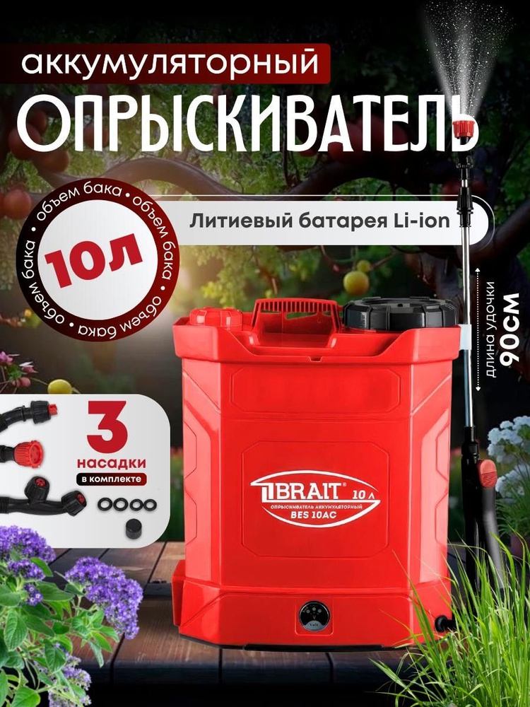 BRAIT Опрыскиватель аккумуляторный ранцевый BSA-10Li литиевая батарея Li-ion (10 литров ...