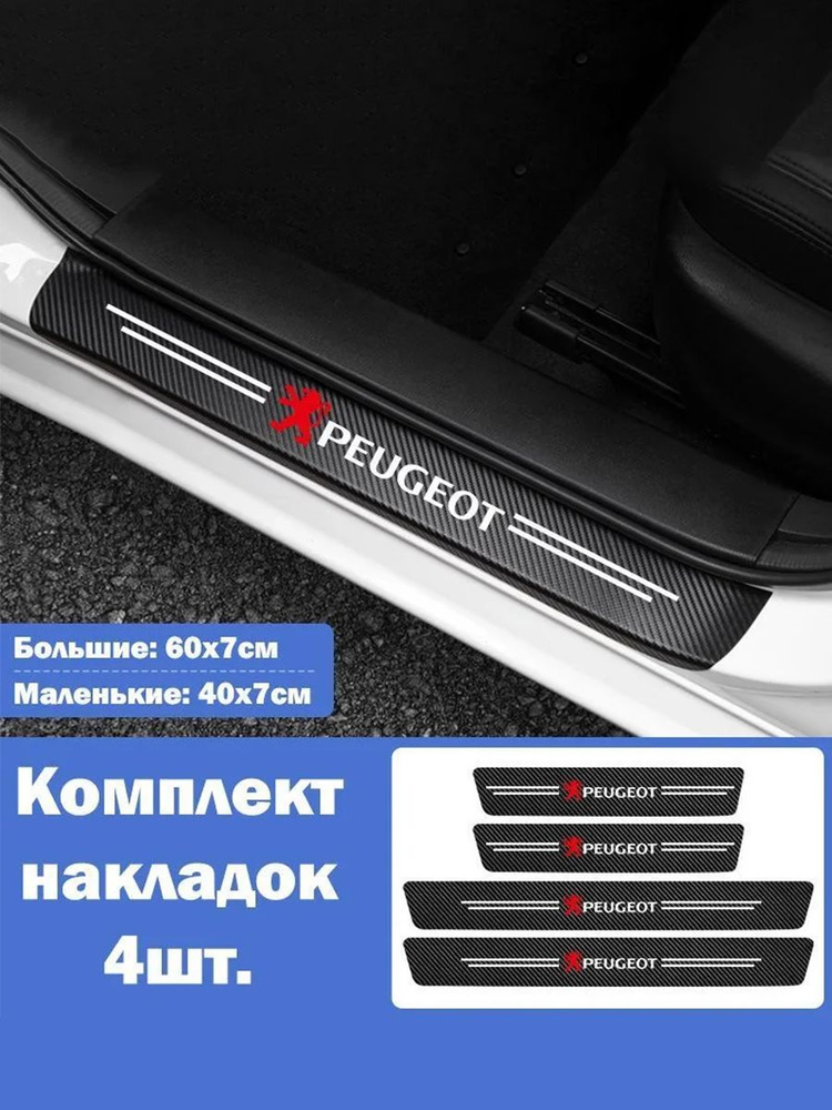 Накладки на пороги для автомобилей Peugeot 308 206 307 408 407 406 ...